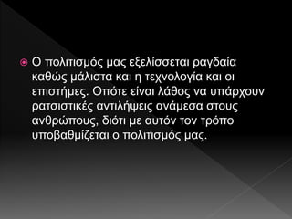 Ρατσισμός στο νηπιαγωγείο | PPTX