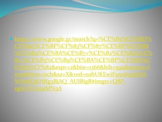 ενδοσχολική βία | PPT