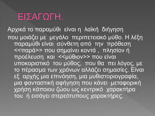 παραμυθι | PPTX