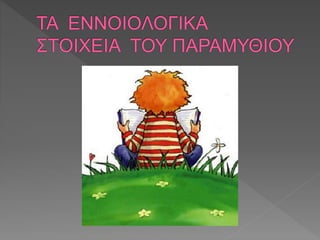 παραμυθι | PPTX
