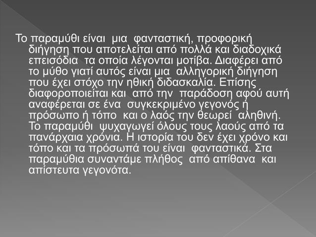 παραμυθι | PPT