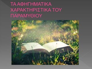 παραμυθι | PPT