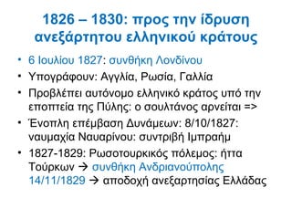Ελληνική επανάσταση και Ευρώπη | PPT