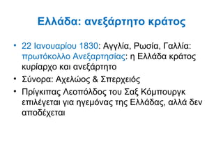 Ελληνική επανάσταση και Ευρώπη | PPT