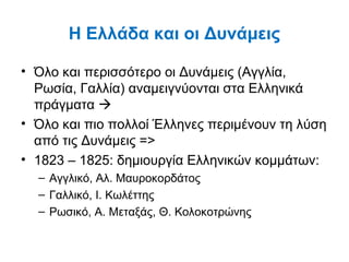 Ελληνική επανάσταση και Ευρώπη | PPT