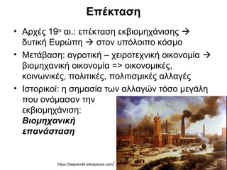 Ωρίμανση της βιομηχανικής επανάστασης | PPT
