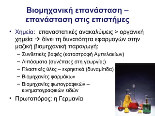 Ωρίμανση της βιομηχανικής επανάστασης | PPT