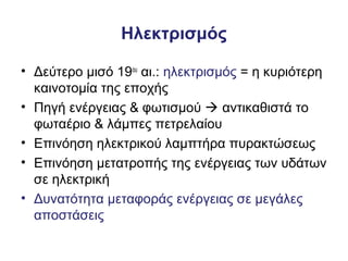 Ωρίμανση της βιομηχανικής επανάστασης | PPT