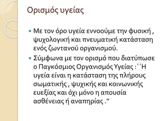 Υγεία και Παιδί | PPT