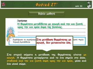 Μετάδοση Θερμότητας με Αγωγή | PPT