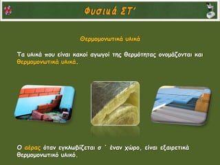 Μετάδοση Θερμότητας με Αγωγή | PPT