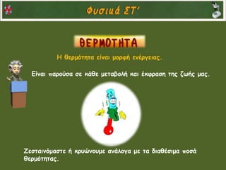 Μετάδοση Θερμότητας με Αγωγή | PPT