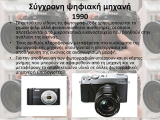 Φωτογραφική μηχανή | PPT
