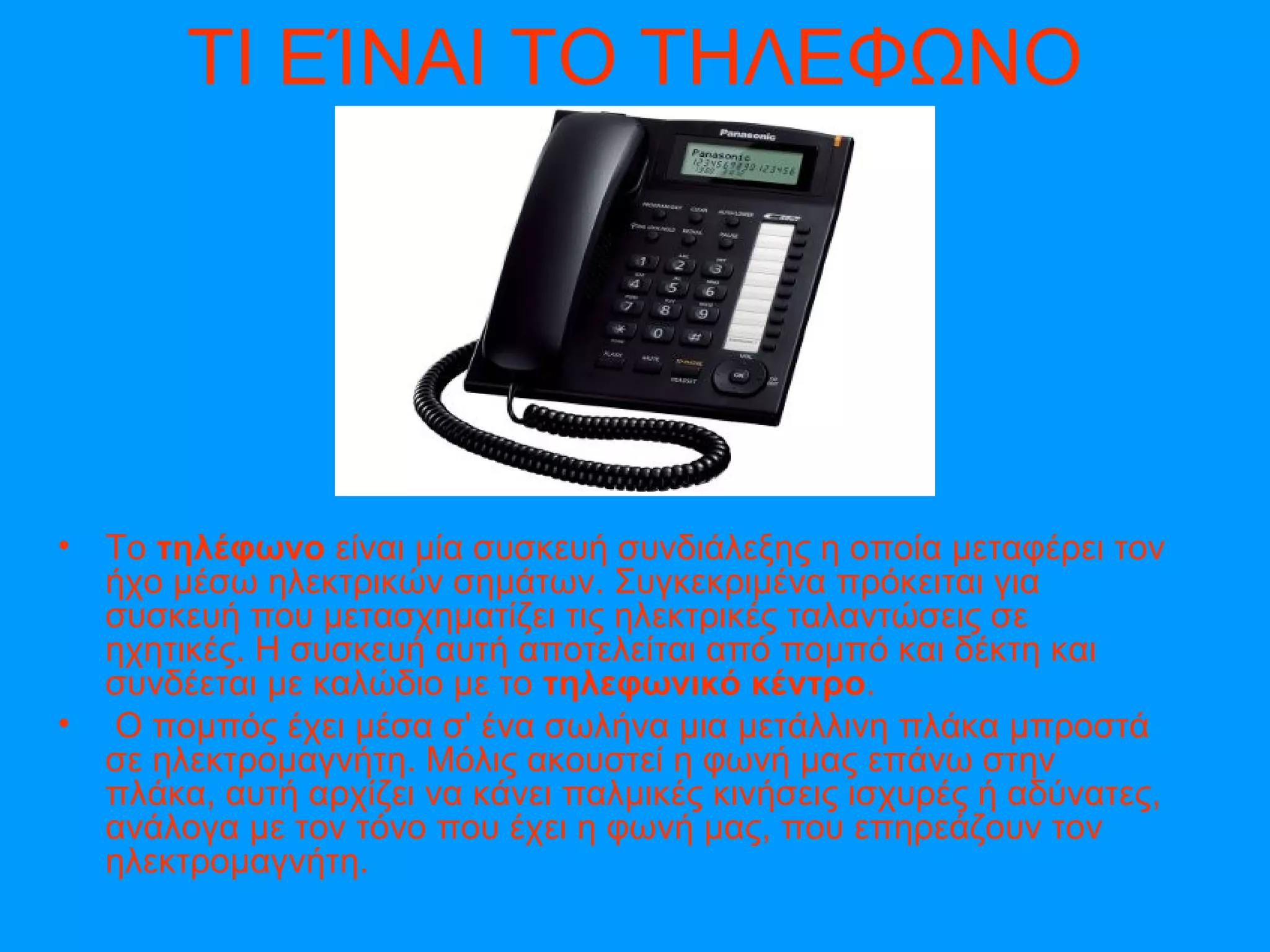 το τηλεφωνο | PPT