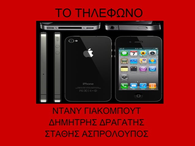 το τηλεφωνο | PPT