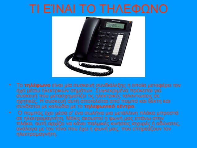 το τηλεφωνο | PPT
