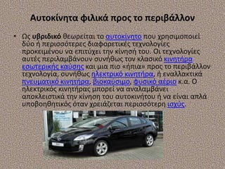 αυτοκίνητο | PPTX