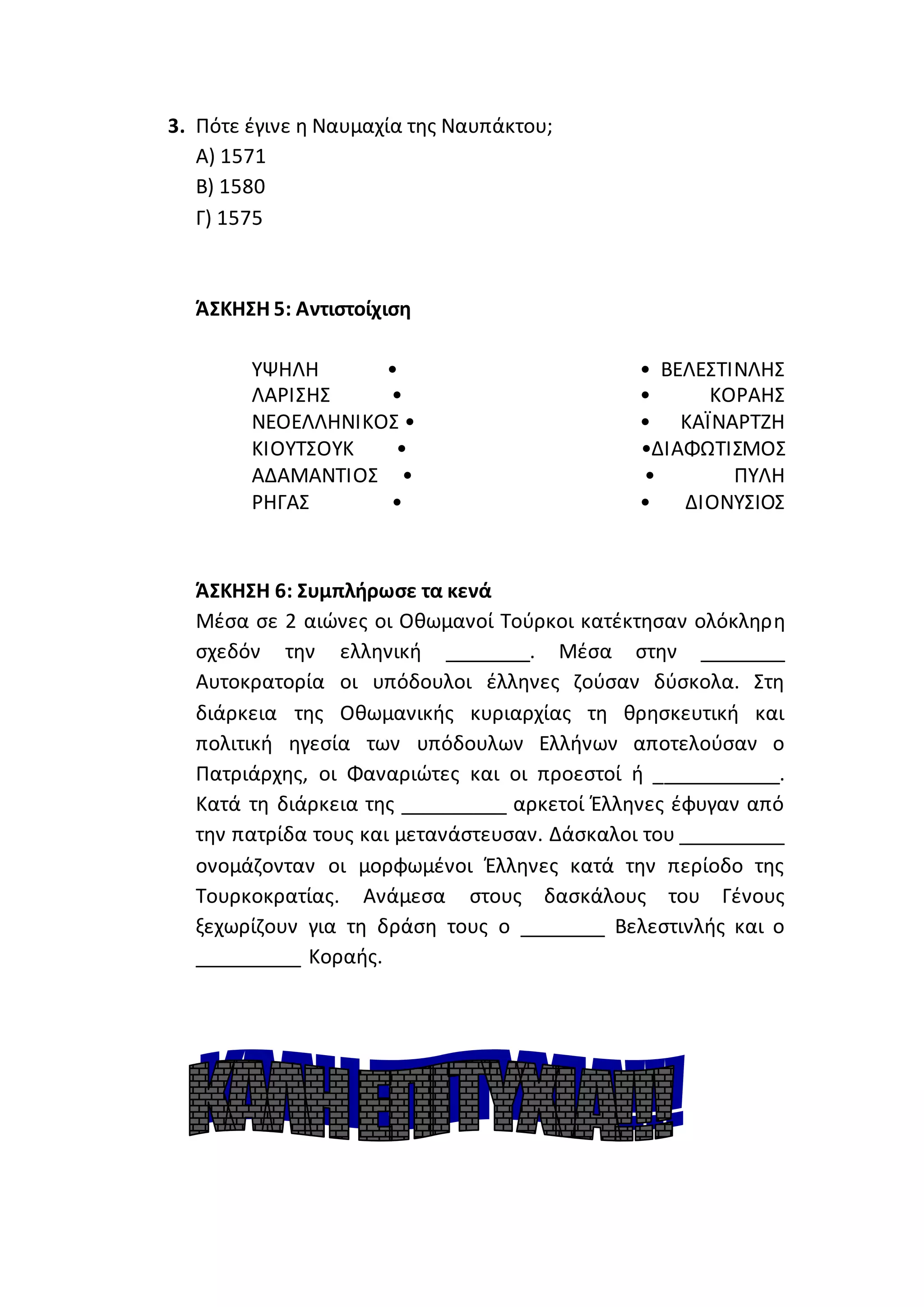 Τεστ Ιστοριας ΣΤ τάξης - Παναγιώτα | DOCX