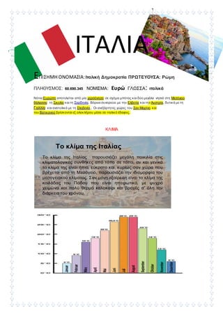 Ιταλία - Χριστίνα | DOCX