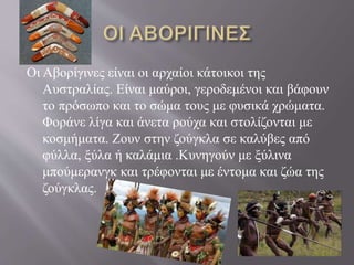 Χριστίνα - Αυτόχθονες λαοί | PPT