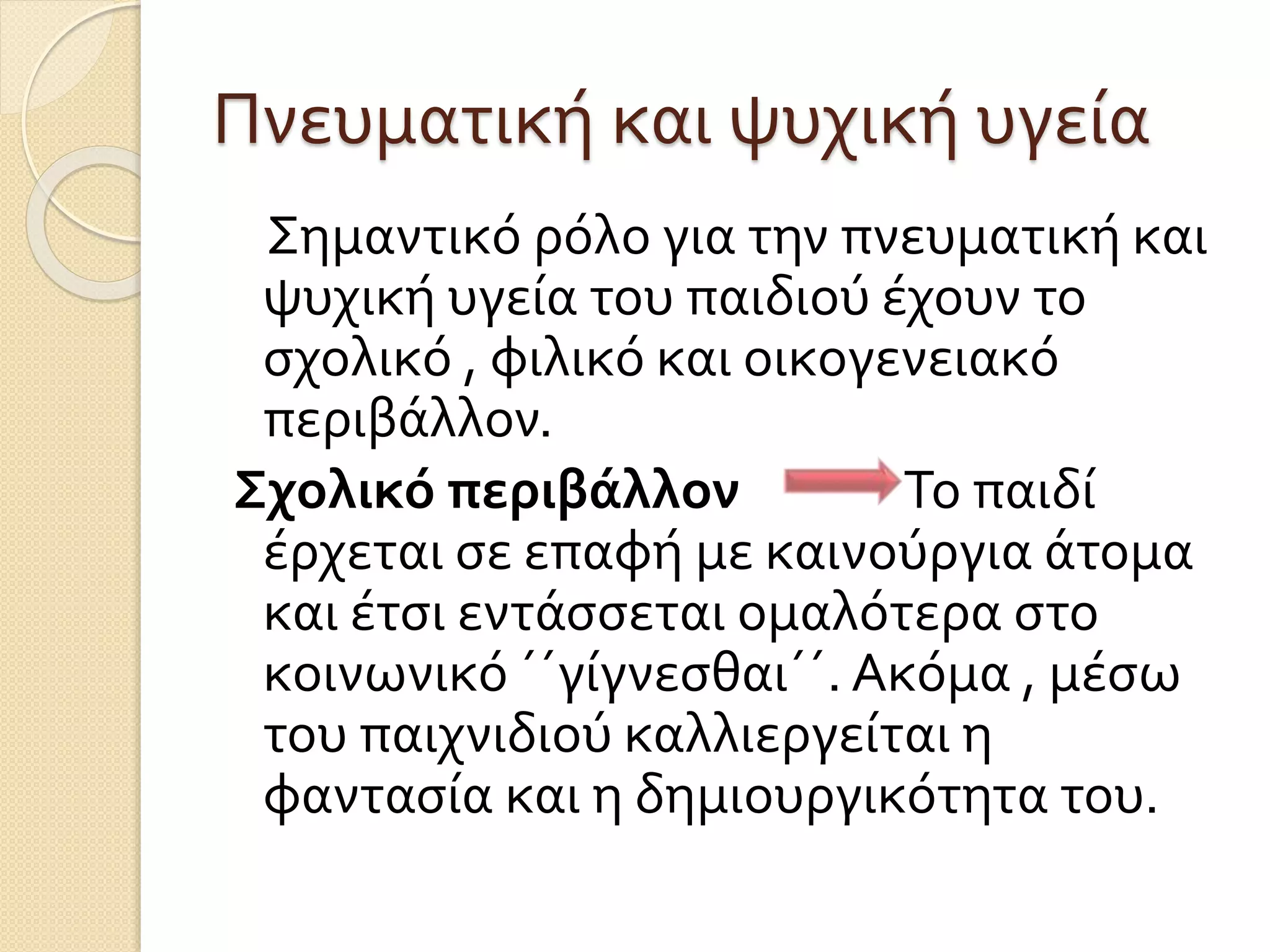 Υγεία και Παιδί | PPT