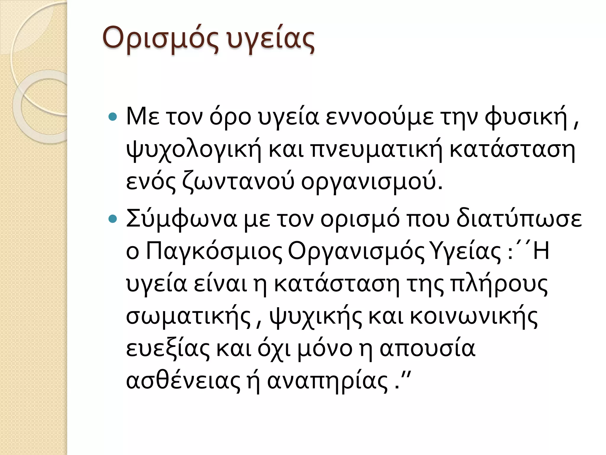 Υγεία και Παιδί | PPT