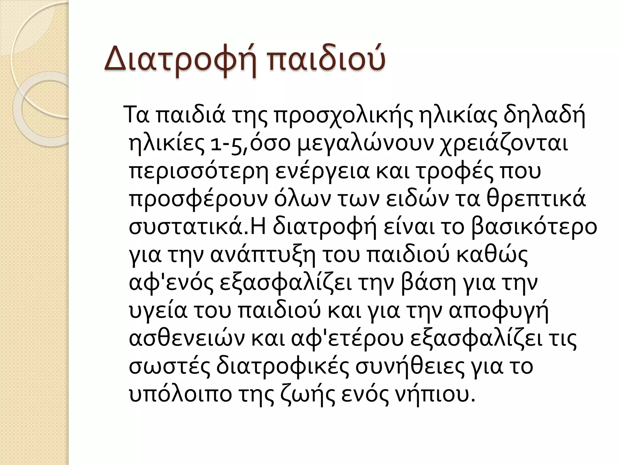 Υγεία και Παιδί | PPT