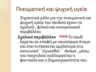 Υγεία και Παιδί | PPTX