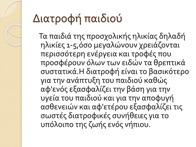 Υγεία και Παιδί | PPT