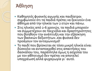 Υγεία και Παιδί | PPTX