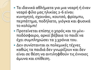 Υγεία και Παιδί | PPTX