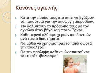 Υγεία και Παιδί | PPTX