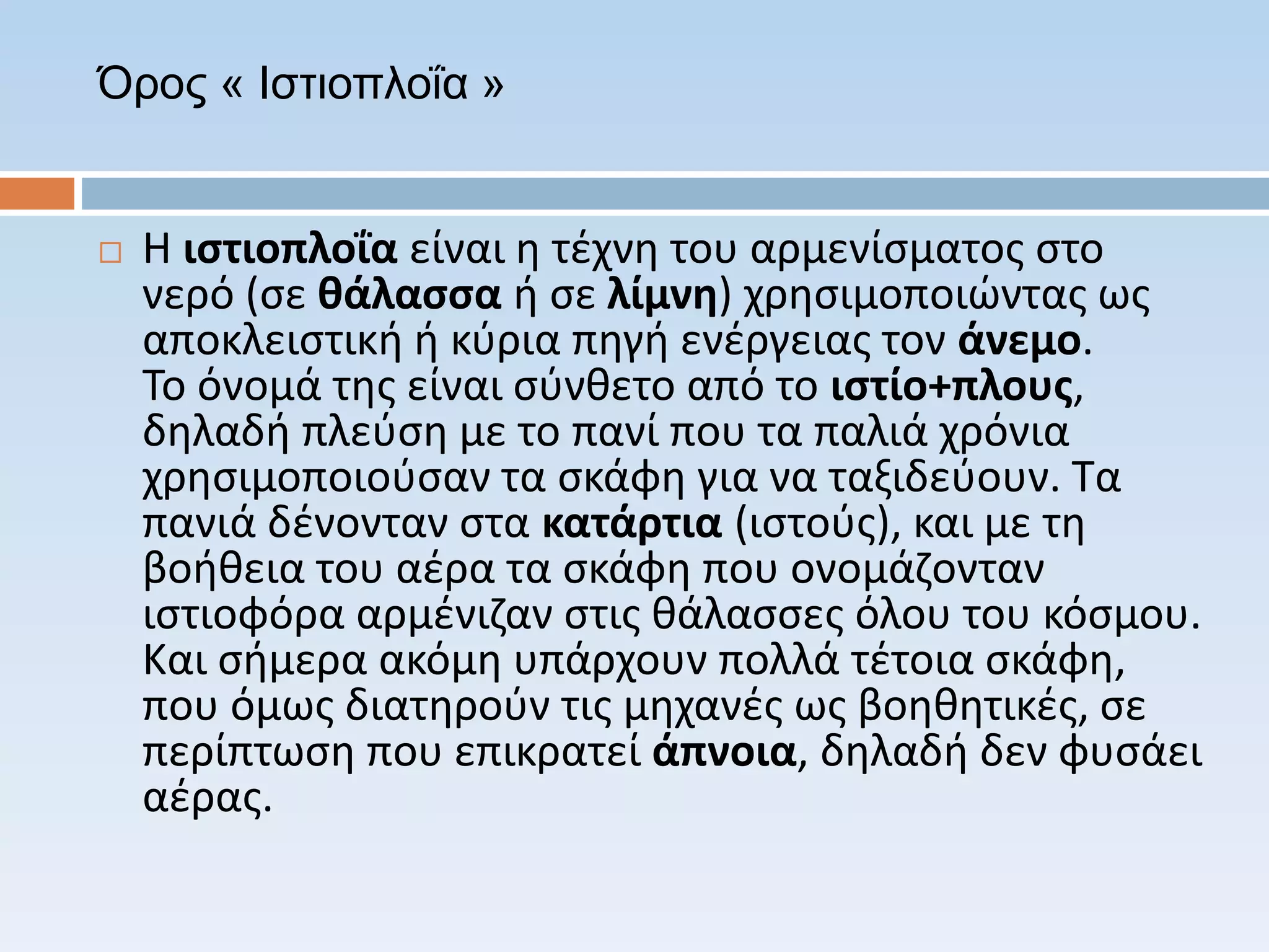 Παρουσιαση Ιστιοπλοια | PPTX