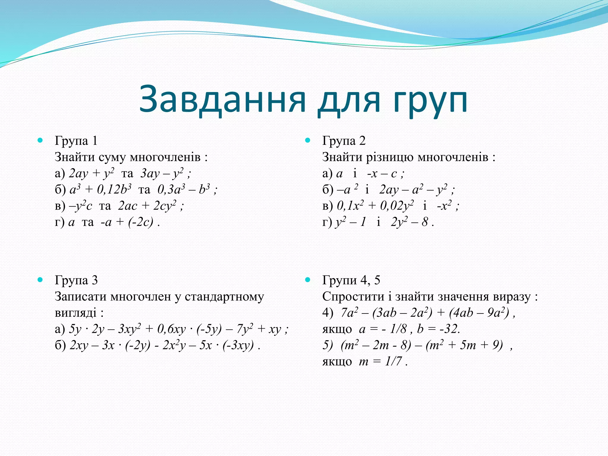 Додавання і віднімання многочленів | PPTX