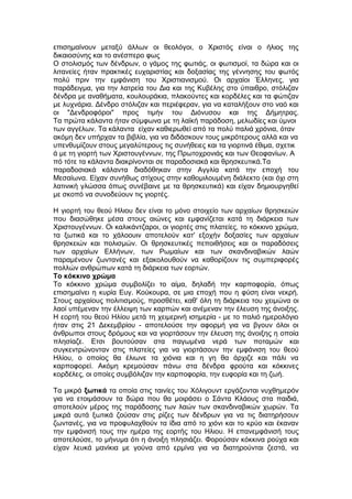 Καλικαντζαροι. 1doc | PDF