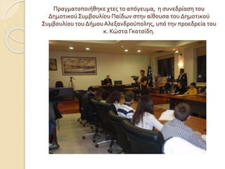 δημοτικό συμβούλιο παίδων | PPTX