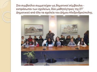 δημοτικό συμβούλιο παίδων | PPTX