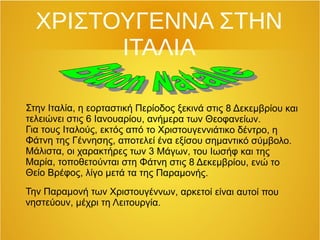 χριστουγεννα σε διαφορες χωρες/μαριάννα-λυδία-μαρία | ODP