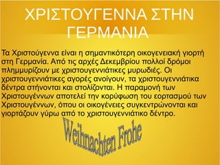 χριστουγεννα σε διαφορες χωρες/μαριάννα-λυδία-μαρία | ODP