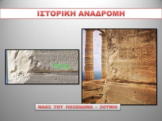 γκραφιτι , μνημεια και ιστορικο τοπιο | PPT