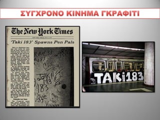 γκραφιτι , μνημεια και ιστορικο τοπιο | PPT