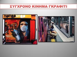 γκραφιτι , μνημεια και ιστορικο τοπιο | PPT