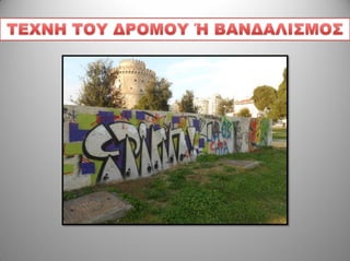 γκραφιτι , μνημεια και ιστορικο τοπιο | PPT