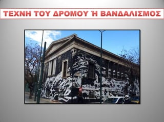 γκραφιτι , μνημεια και ιστορικο τοπιο | PPT