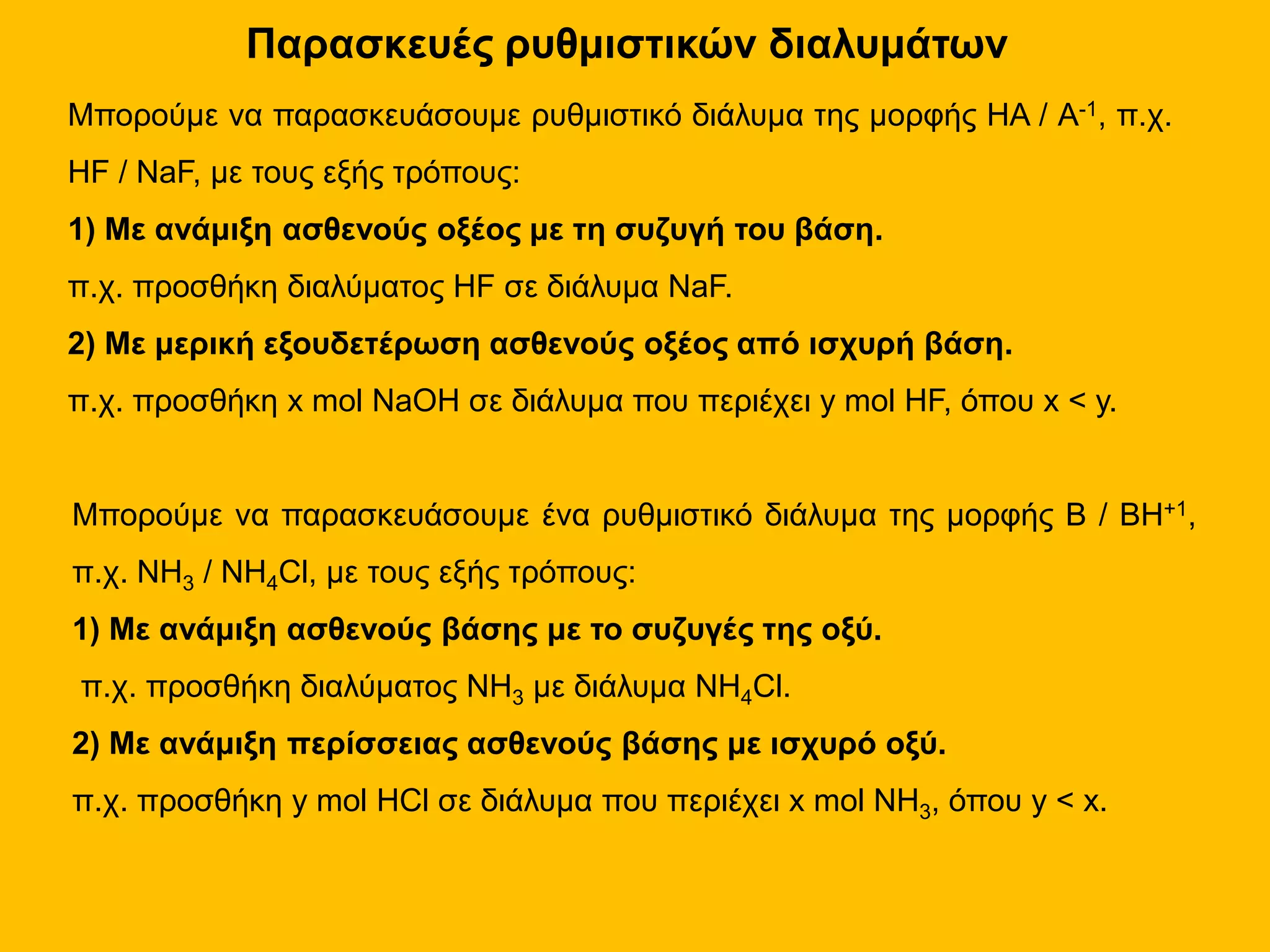 ρυθμιστικά διαλύματα | PDF