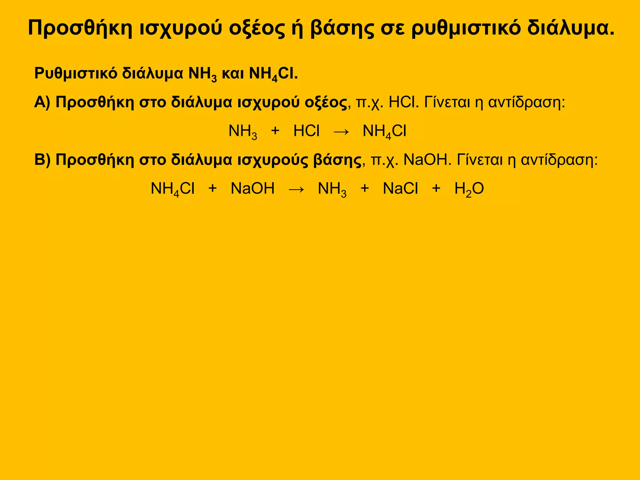 ρυθμιστικά διαλύματα | PDF