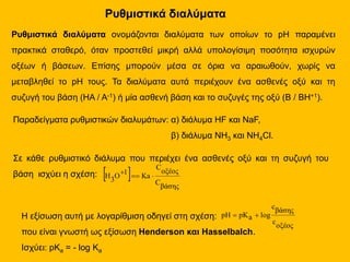 ρυθμιστικά διαλύματα | PDF