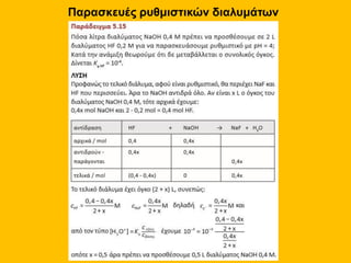 ρυθμιστικά διαλύματα | PDF