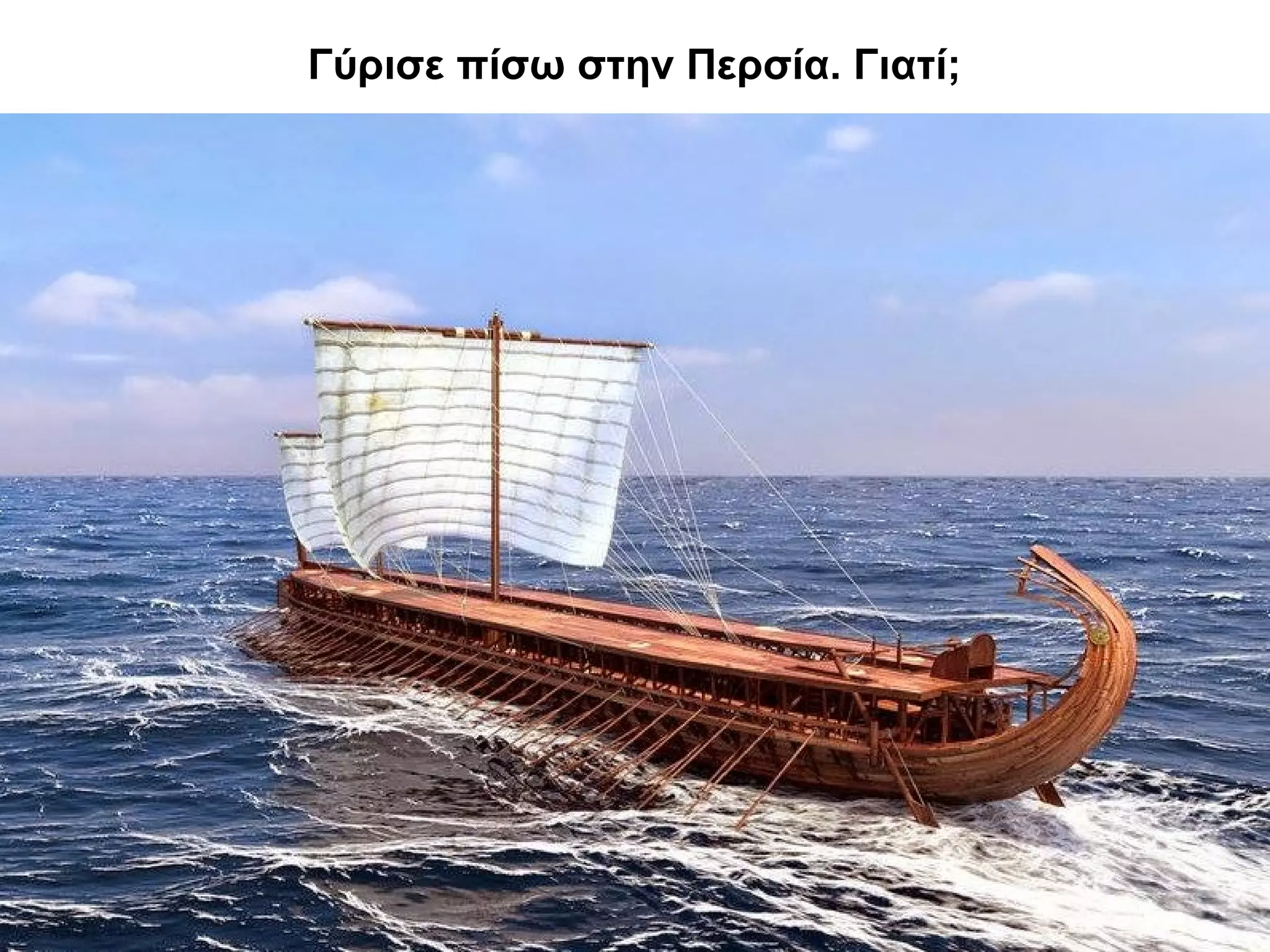 Ο περσικός κίνδυνος και η μάχη του Μαραθώνα | PPT