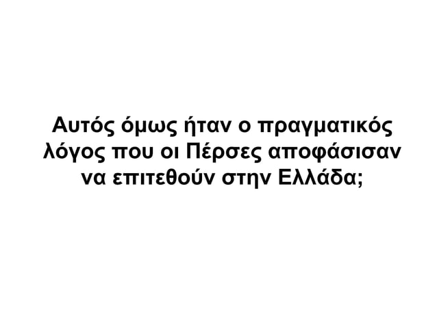 Ο περσικός κίνδυνος και η μάχη του Μαραθώνα | PPT